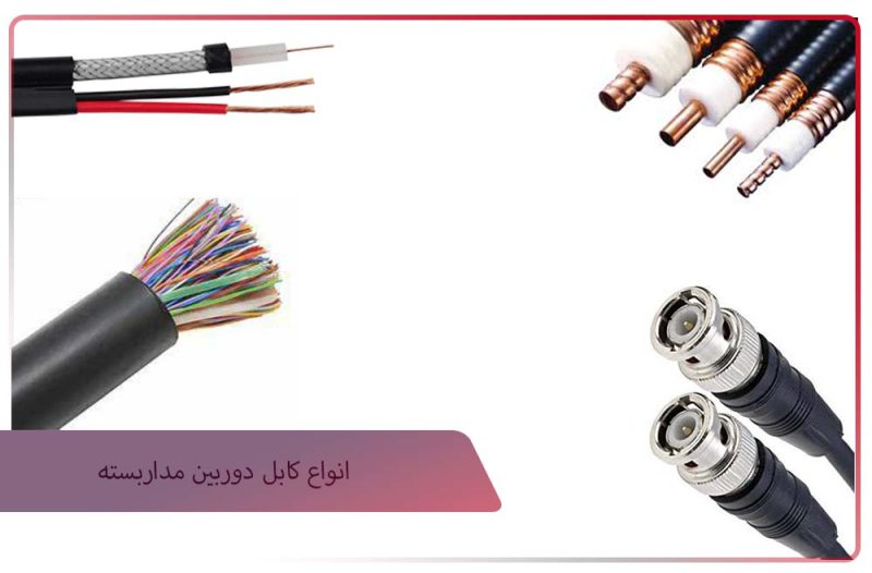 انواع کابل دوربین مداربسته